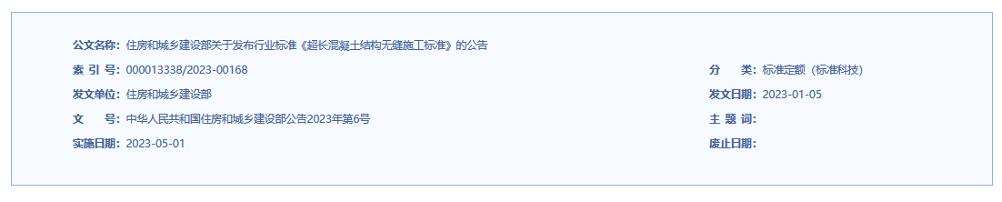 《超长混凝土结构无缝施工标准》JGJ/T492-2023