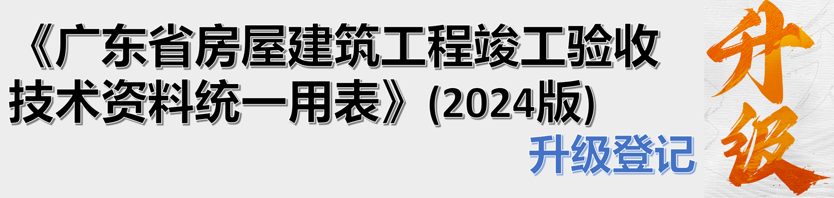 广东房建2024版统表发布品茗科技