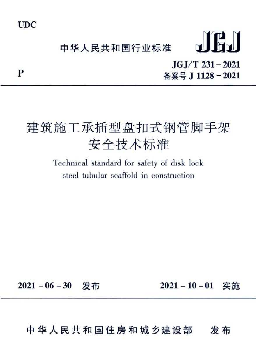 《建筑施工承插型盘扣式钢管脚手架安全技术标准》JGJ/T 231-2021