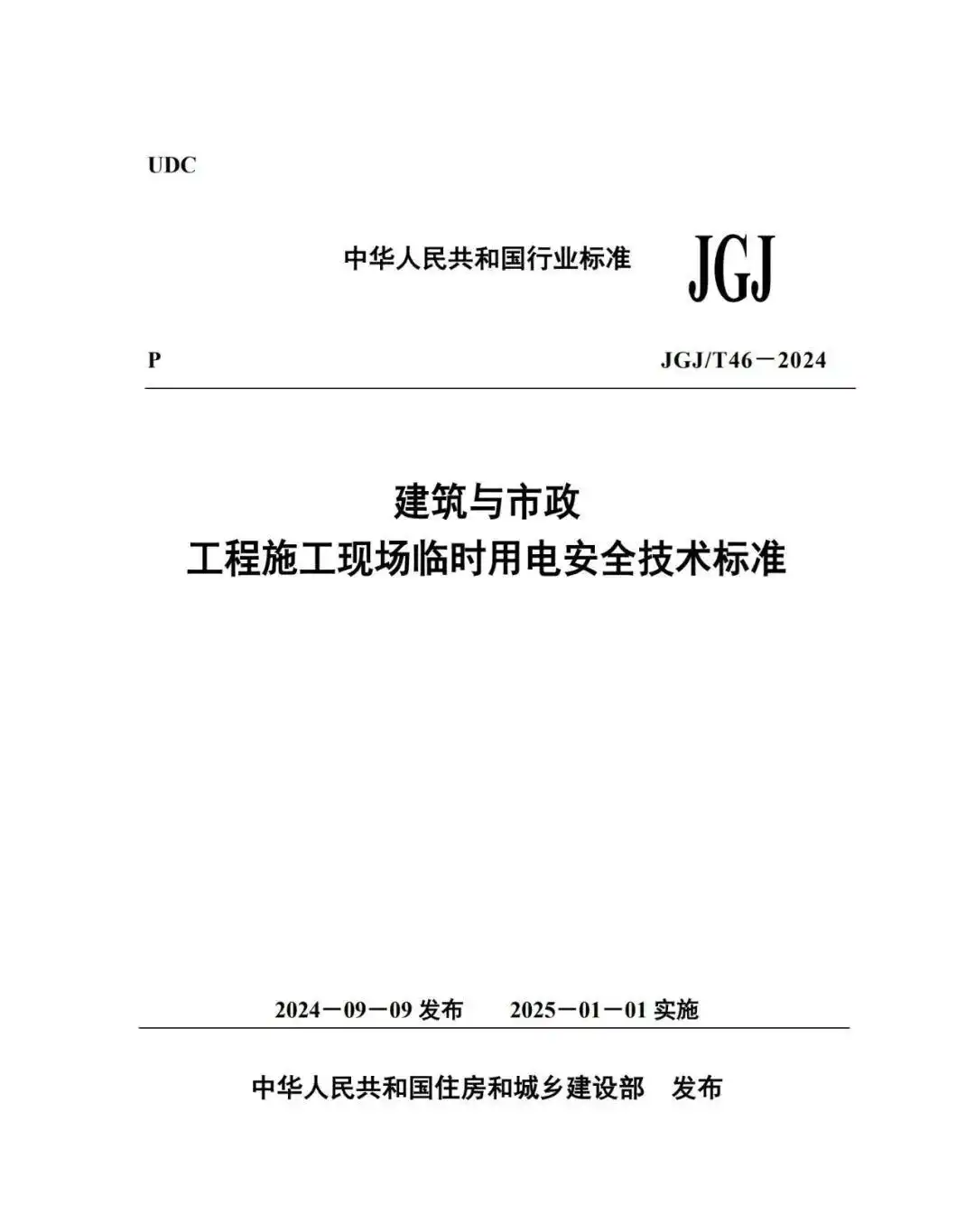 《建筑与市政工程施工现场临时用电安全技术标准》JGJ/T 46-2024
